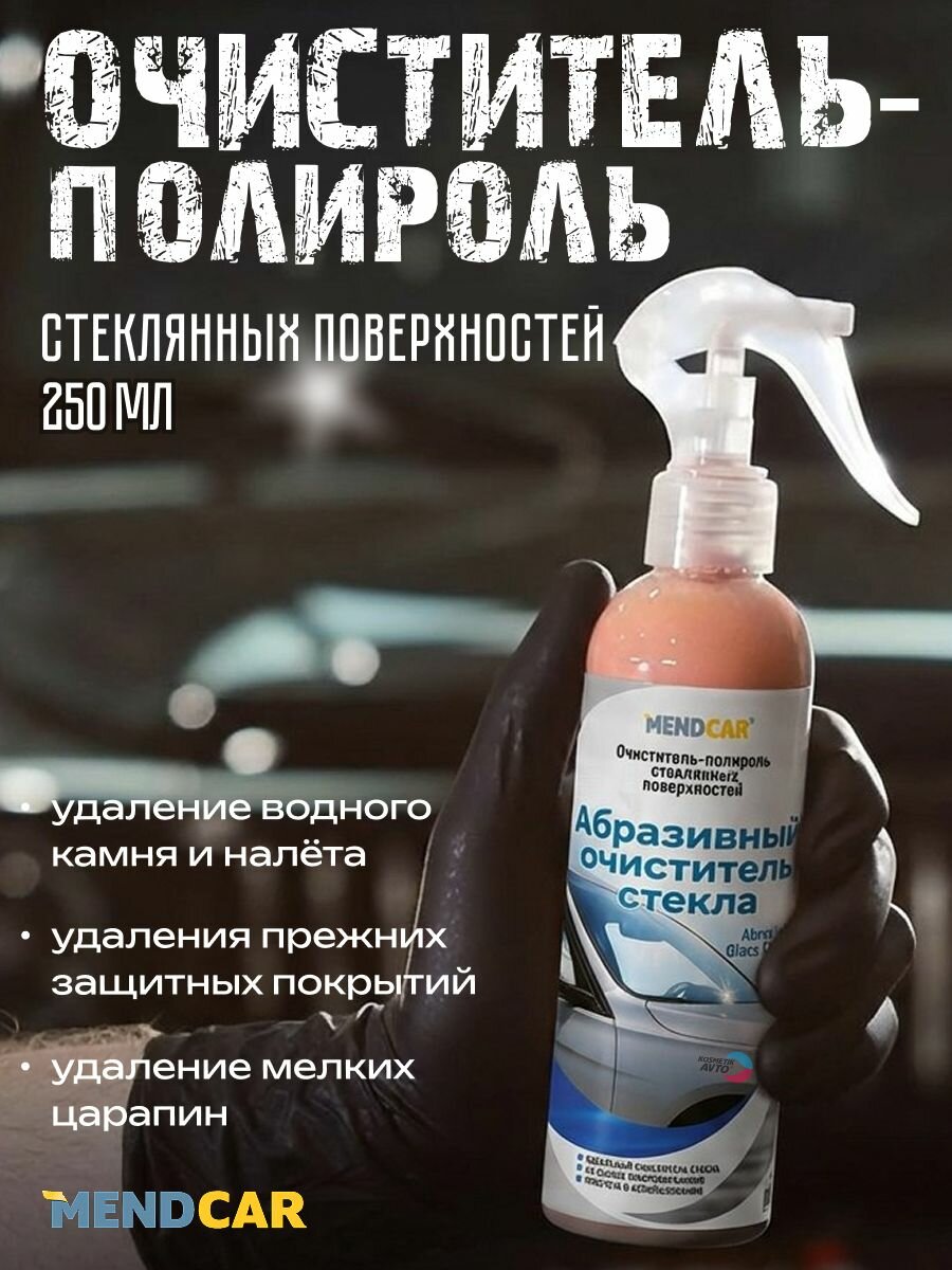 Очиститель стекол автомобиля от водного камня, налета и разводов Abrasive Glass Cleaner 250мл