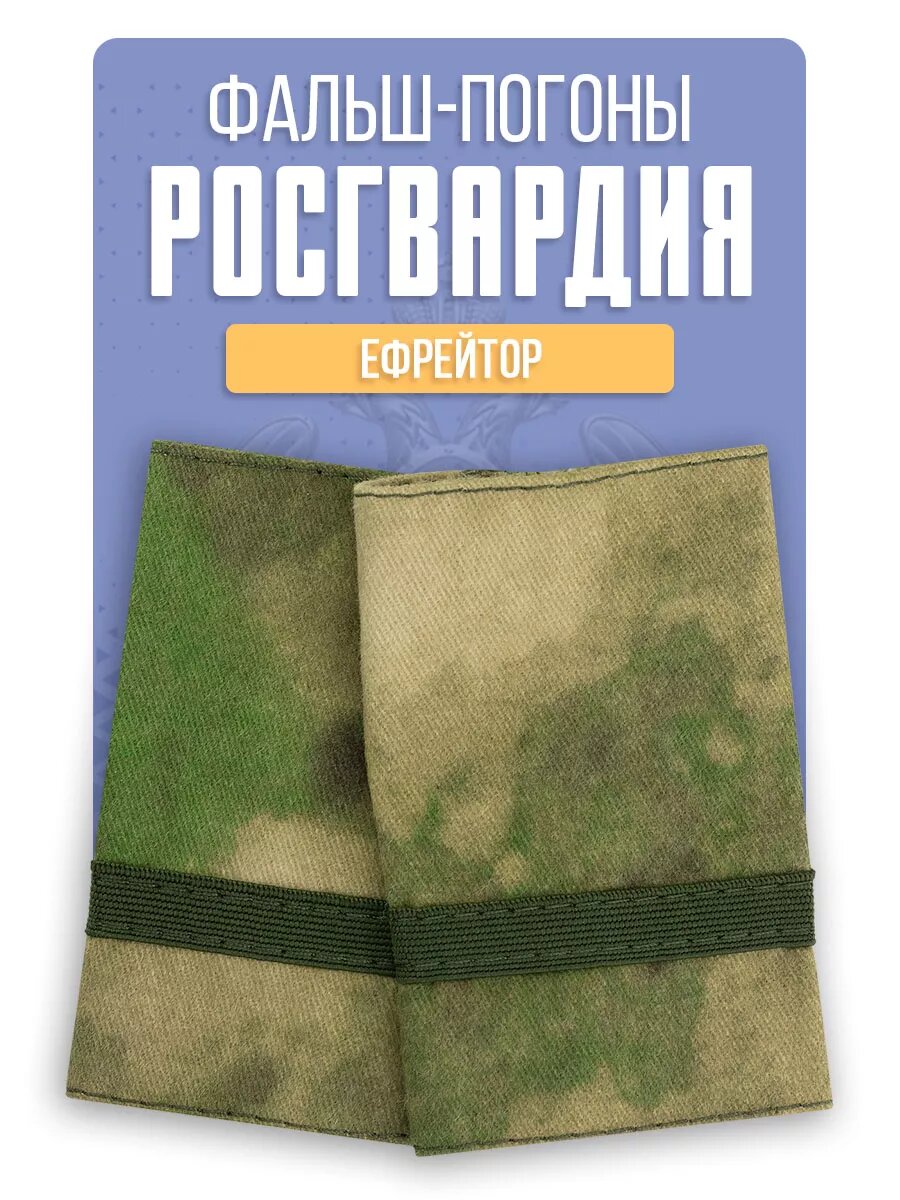 Фальш-погоны Росгвардия "Мох", ефрейтор, на лицензированной ткани, 2шт.