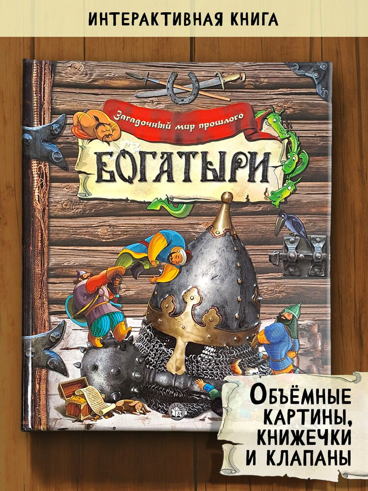 Книга Лабиринт "Богатыри" подарочное издание, интерактивная, 2019г