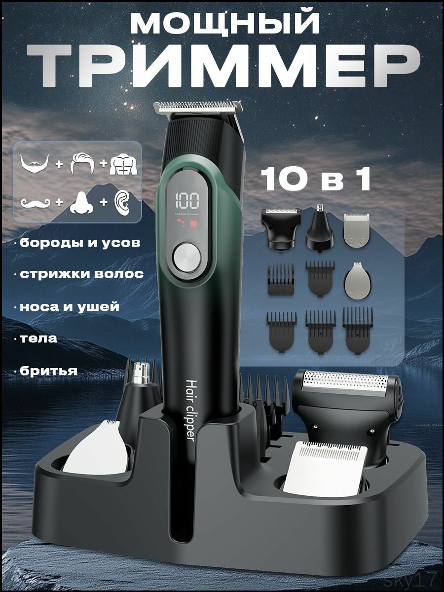 Триммер для бороды и усов с насадками для носа и ушей, интимной зоны и тела, волос ,10 в 1 тример-бритва мужская для бритья