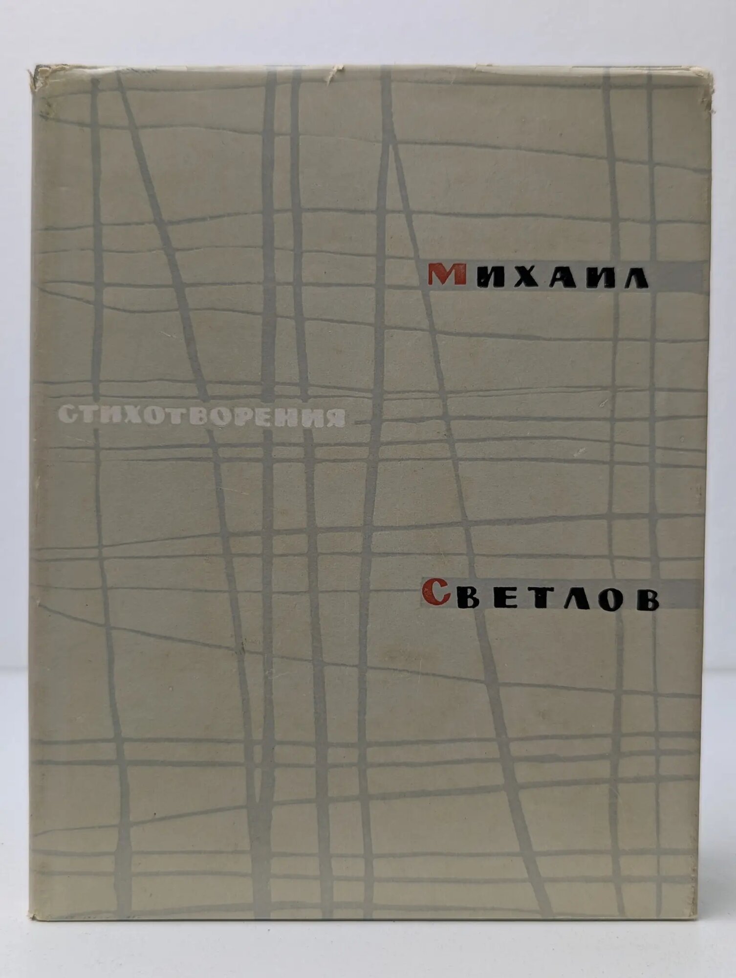 Михаил Светлов. Стихотворения Светлов Михаил Аркадьевич 1963
