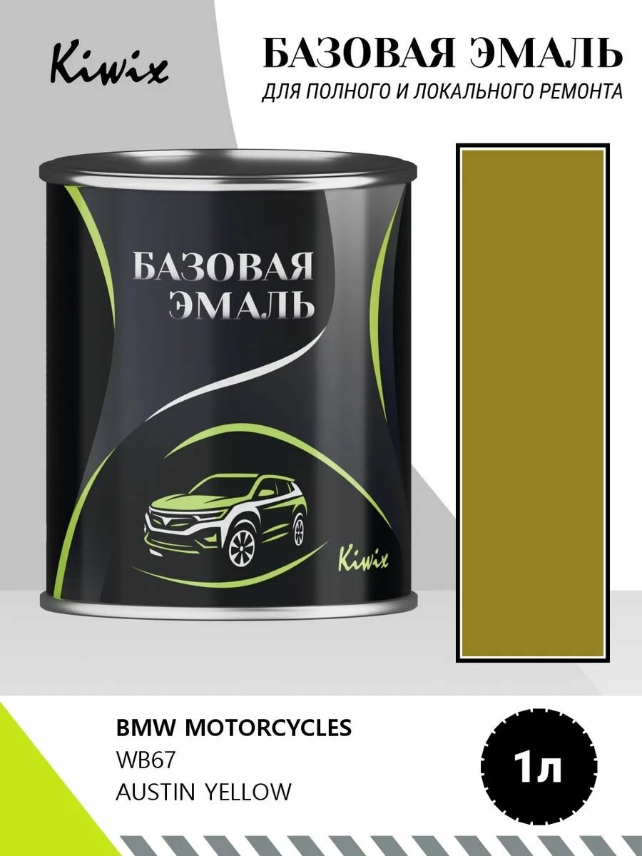 Автомобильная краска BMW MOTORCYCLES WB67 AUSTIN YELLOW 1кг