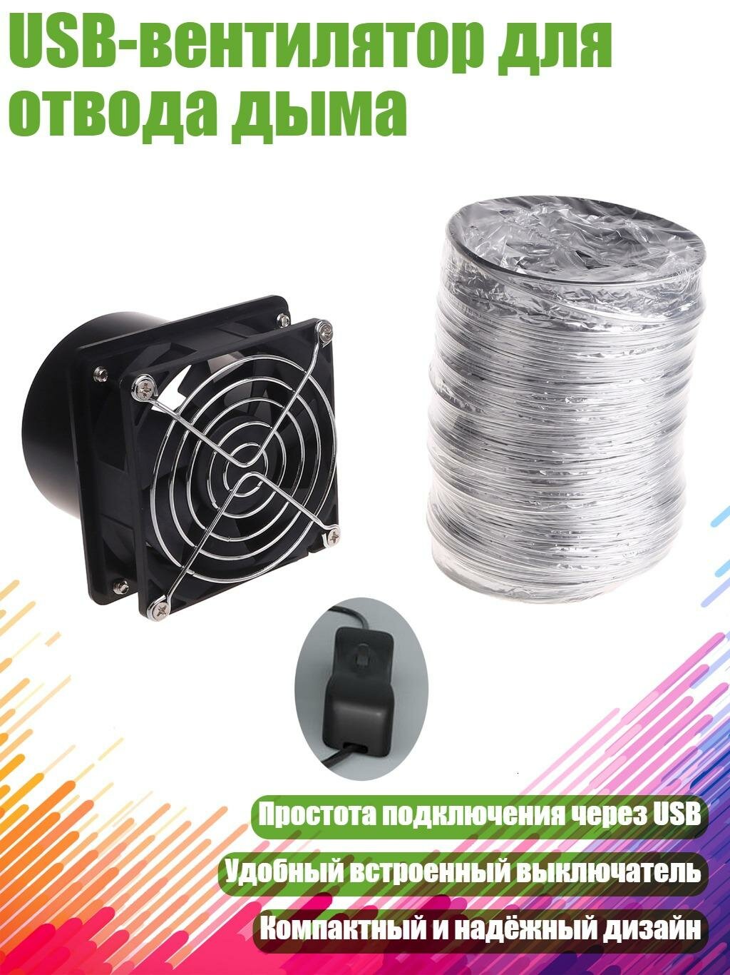 USB-вентилятор для отвода дыма, Вентилятор 1 м