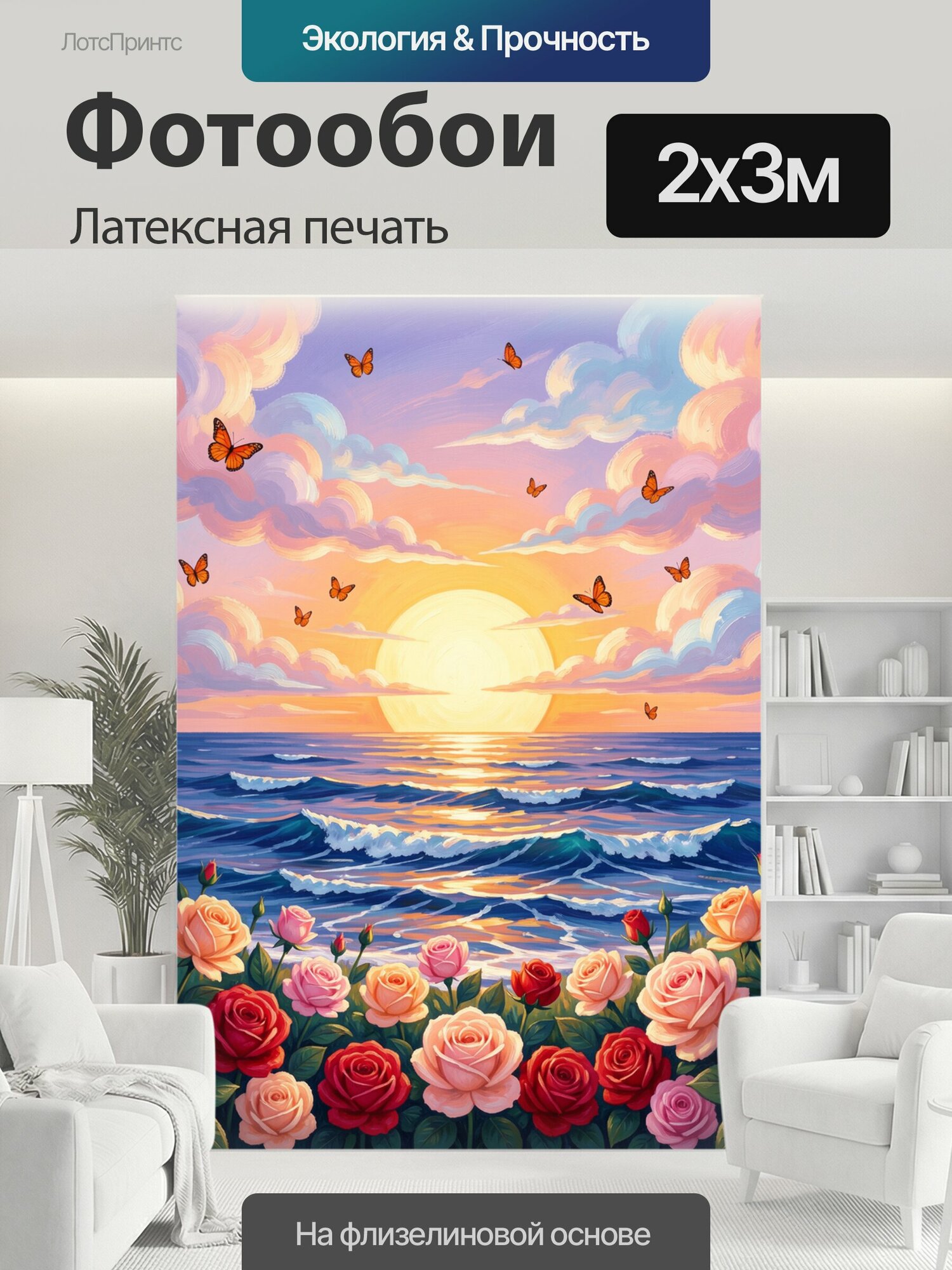 Фотообои моющиеся ударопрочные "Морской закат с бабочками и розами. Сказочный пейзаж с сияющим солнцем над волнами, нежными облаками и летящими." 200x300 см. латексная печать