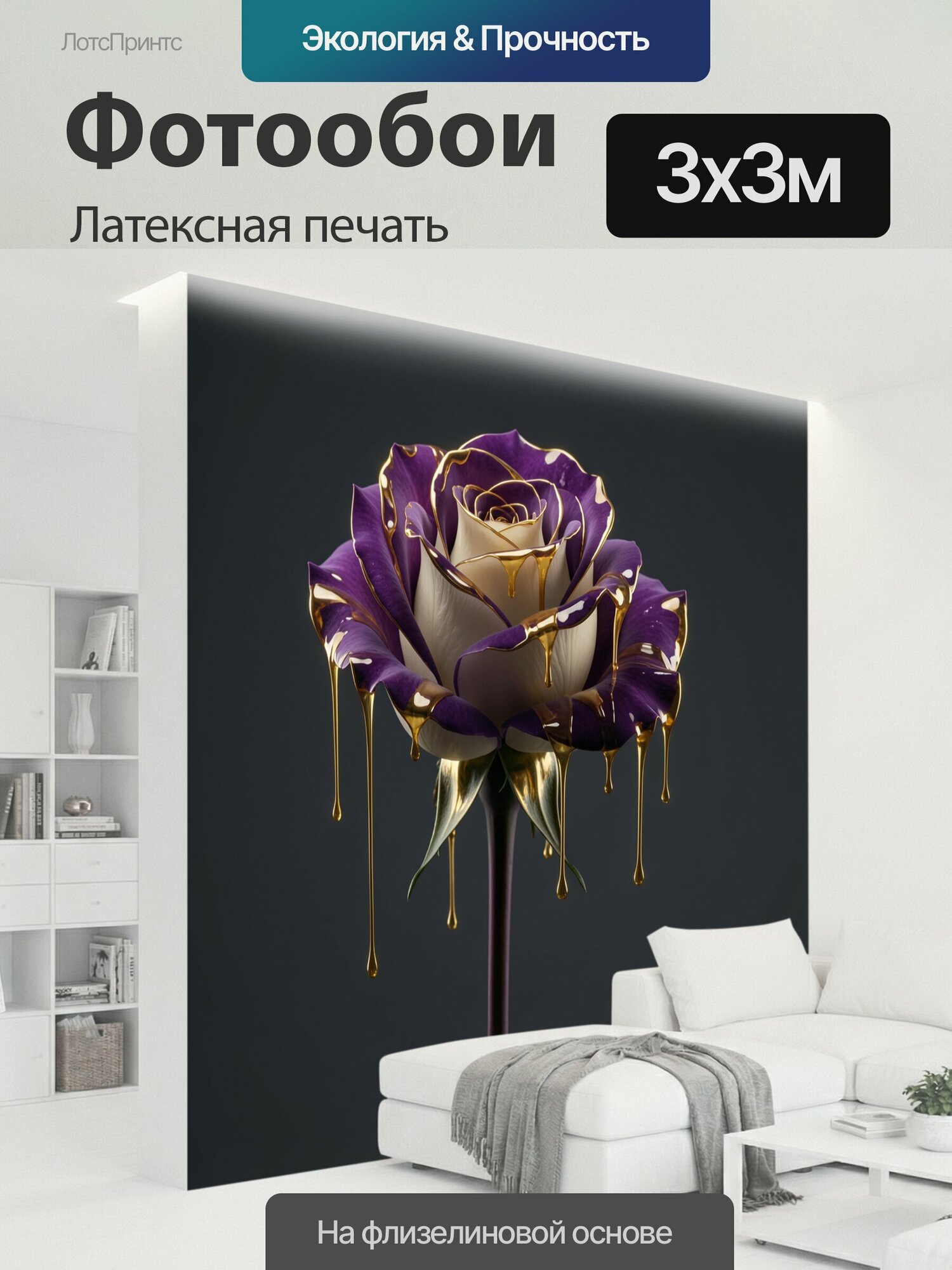 Фотообои моющиеся ударопрочные "Фиолетовая роза с золотыми каплями. Эффектный крупный бутон в художественной 3D-стилистике: глубокие фиолетовые и." 300x300 см. латексная печать