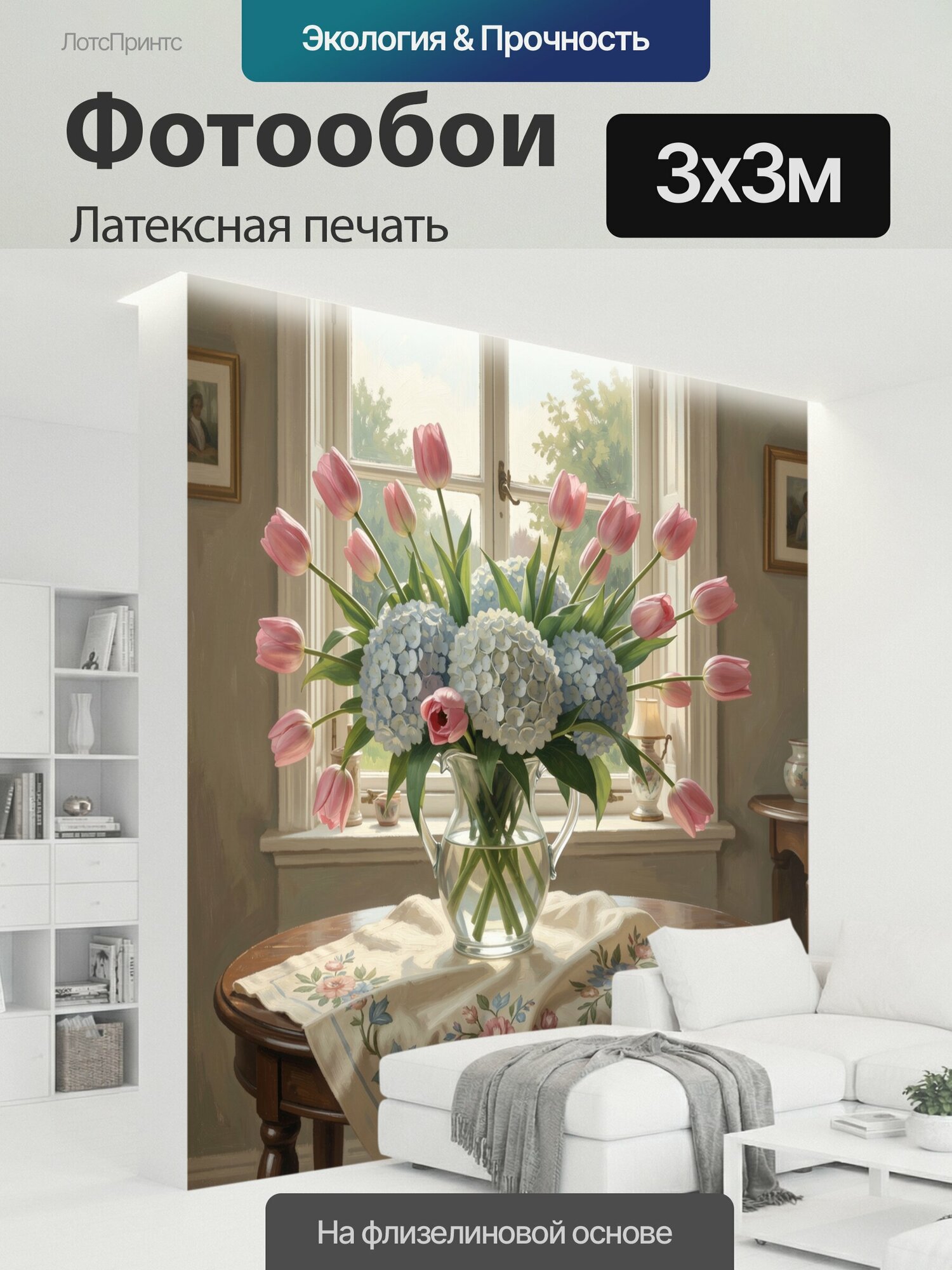 Фотообои моющиеся ударопрочные "Пионы и тюльпаны у окна. Нежный натюрморт в светлой классической комнате: розовые бутоны и голубые соцветия в." 300x300 см. латексная печать
