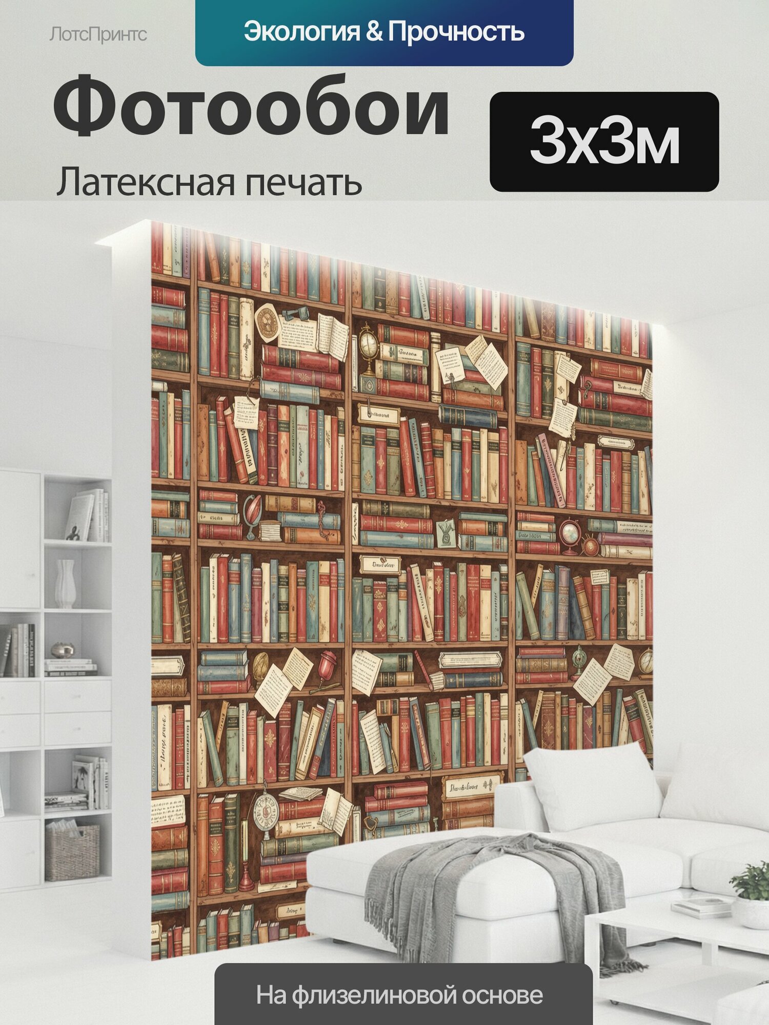 Фотообои моющиеся ударопрочные "Старинная библиотека с книгами. Уютный винтажный интерьер с плотными рядами старых томов, записками и книжными." 300x300 см. латексная печать