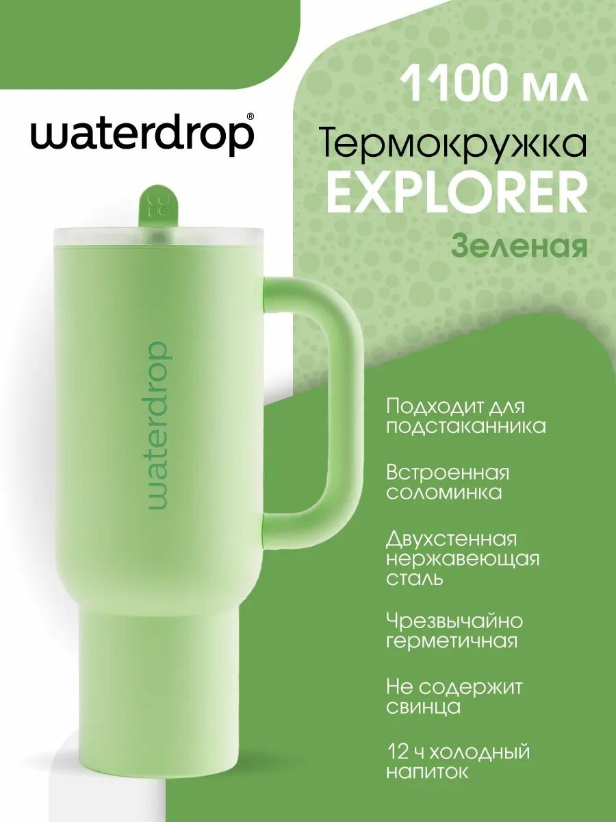 Термокружка Waterdrop "Explorer", нержавеющая сталь, для холодных напитков, 1.1л