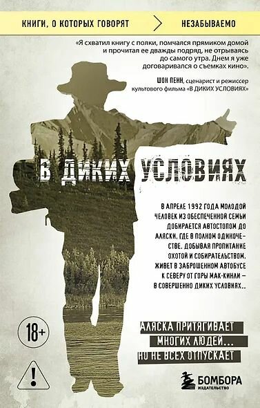 Джон Кракауэр: В диких условиях Издательство Эксмо