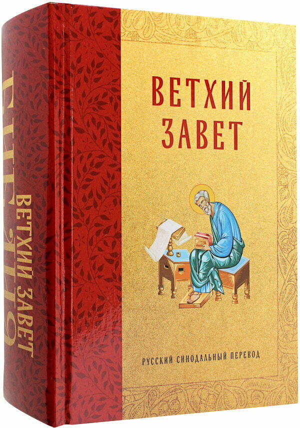 Библия. Ветхий Завет. Эксмо, Москва