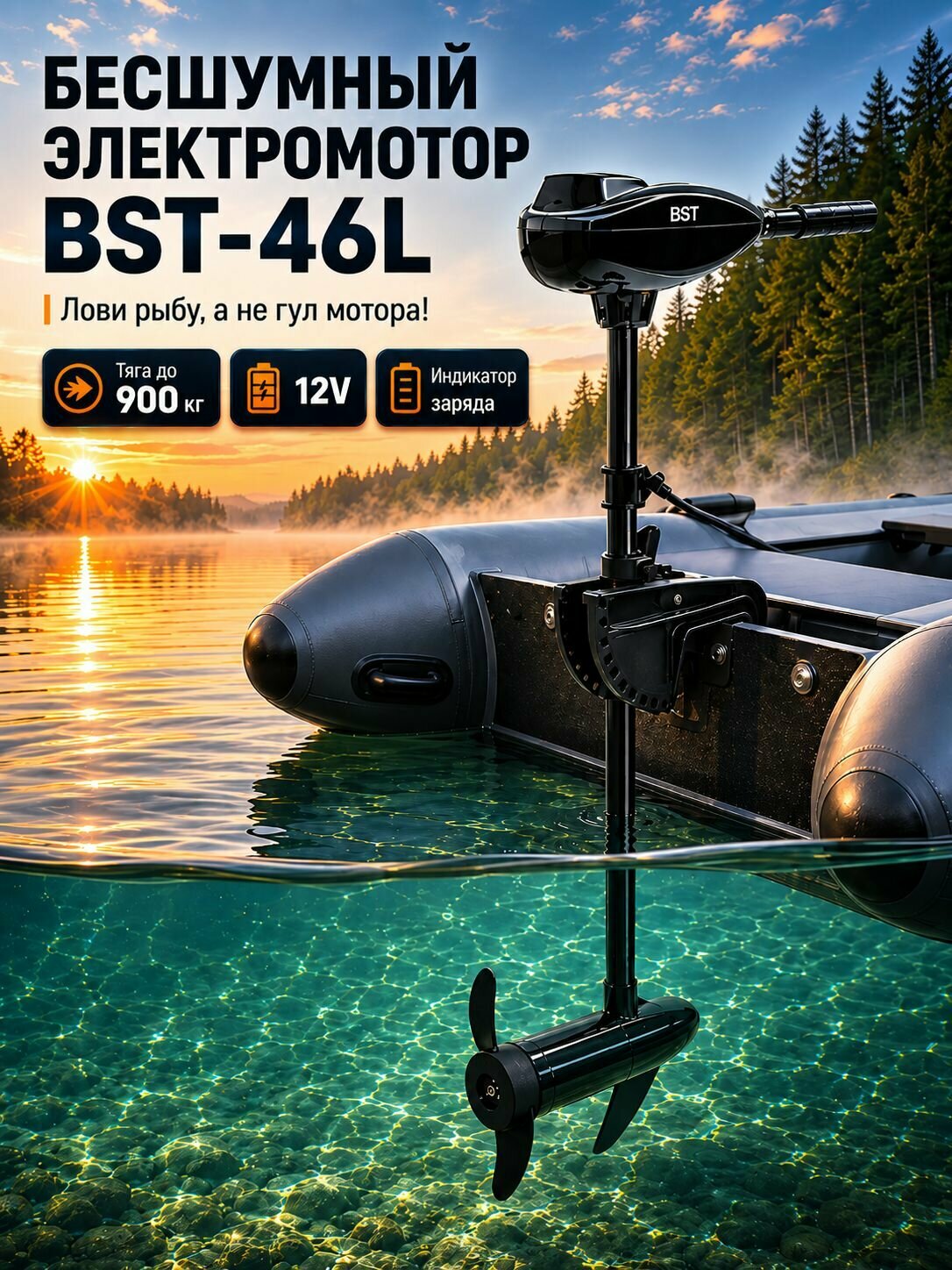 Лодочный электромотор BST-46 L для лодки ПВХ, 12В (12V), тяга 46 lbs (до 900 кг), с индикатором заряда, электрический / Оптимальный мотор с медной обмоткой для рыбалки и троллинга
