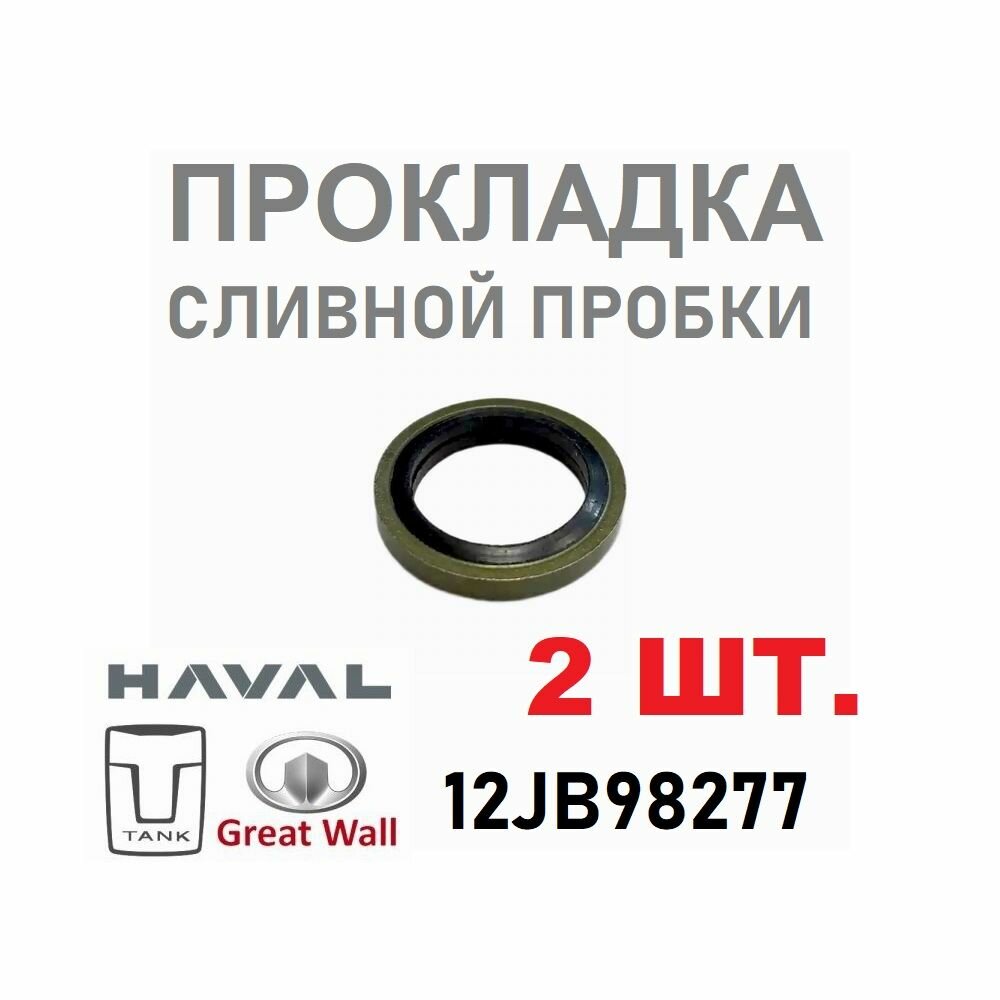 12JB98277 Прокладка сливной пробки 18х12,5х2 Great Wall/HAVAL - 2 шт.