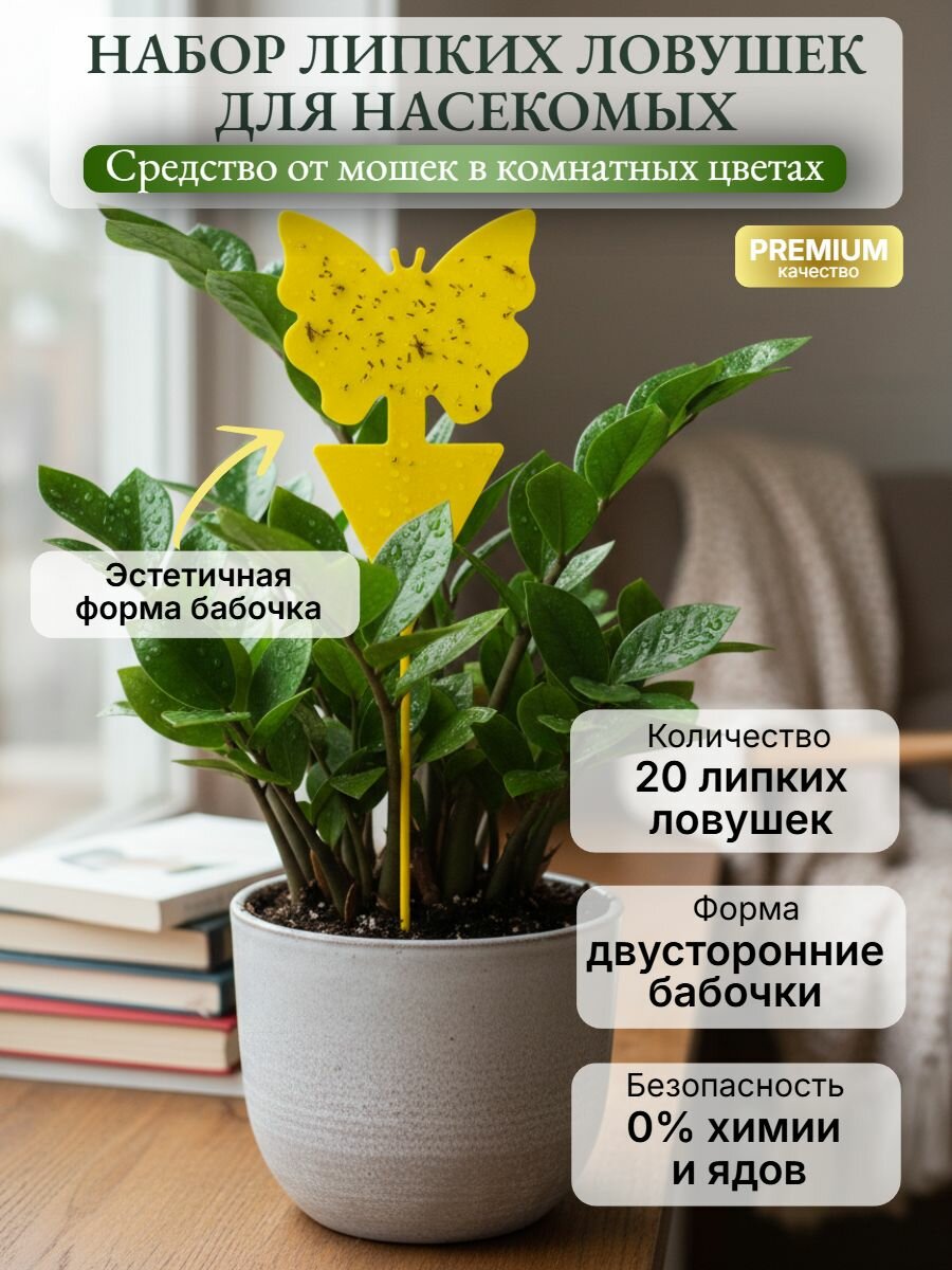 Набор ловушек для насекомых и мошек в комнатных цветах (20 бабочек)