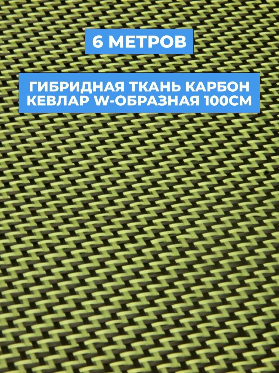 Гибридная ткань карбон-кевлар W-образная 6 кв. метров