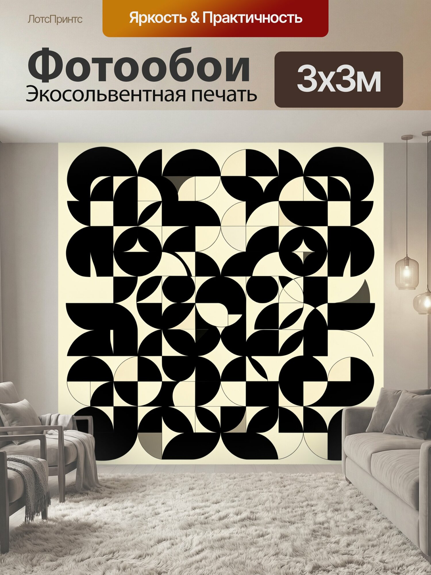 Фотообои "Абстрактная геометрическая композиция. Модульный орнамент из черных полукругов, кругов и дуг на светло-бежевом фоне. Минималистичная." 300x300 см. экосольвентная печать