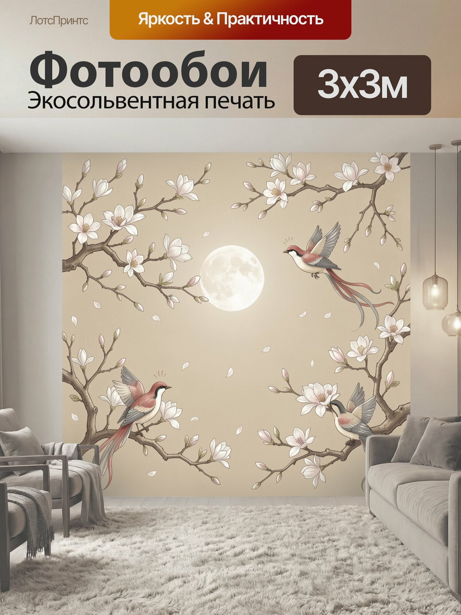 Фотообои "Цветущие ветви и птицы у луны. Нежная восточная композиция: весенние ветви с бело-розовыми цветами, изящные певчие птицы и светлый." 300x300 см. экосольвентная печать