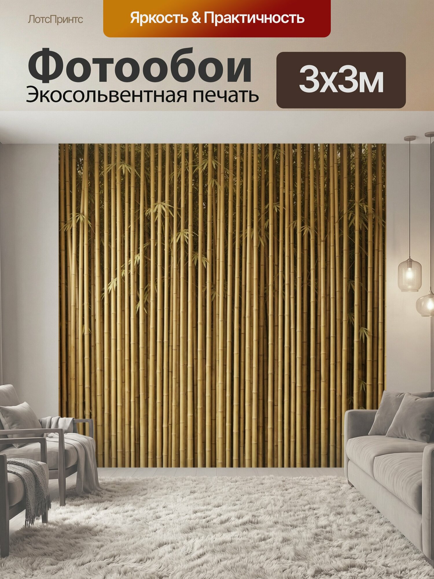 Фотообои "Интерьер с бамбуковой стеной. Светлый современный обеденный уголок с натуральным деревянным столом, минималистичными стульями и." 300x300 см. экосольвентная печать