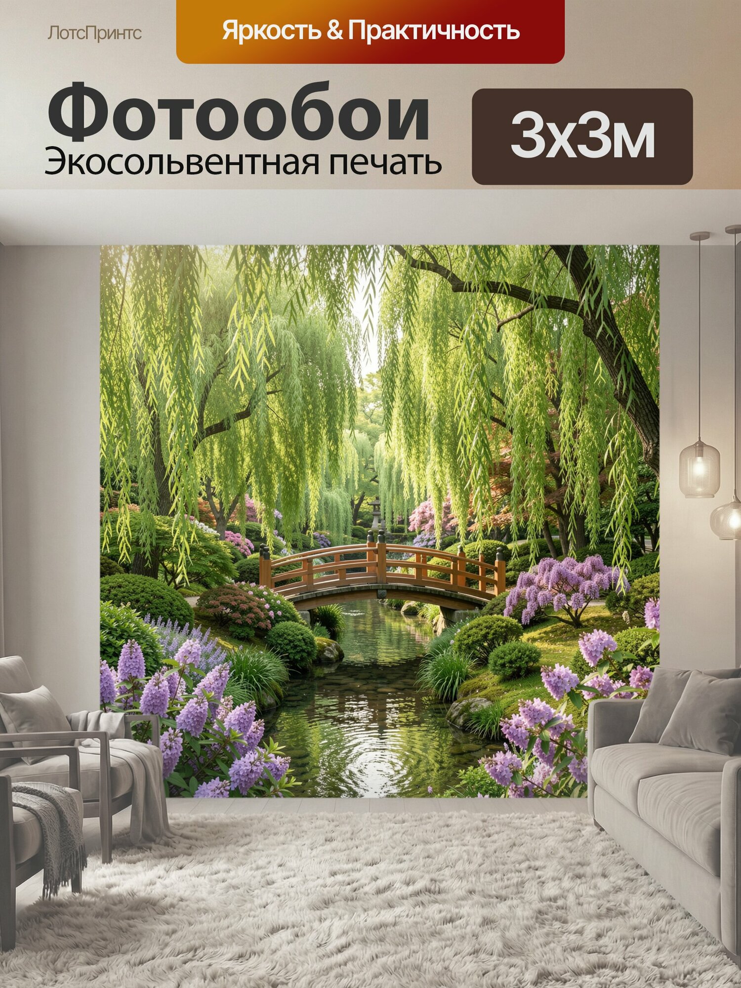 Фотообои "Японский сад с мостиком. Уютный ландшафтный уголок с изогнутым деревянным переходом через тихий ручей, свисающими ивами, пышной." 300x300 см. экосольвентная печать