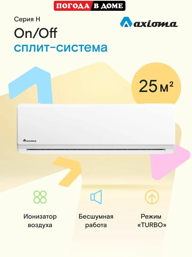 Сплит-система кондиционер Axioma Серия H ASX09H1R для помещений до 25 кв. м.