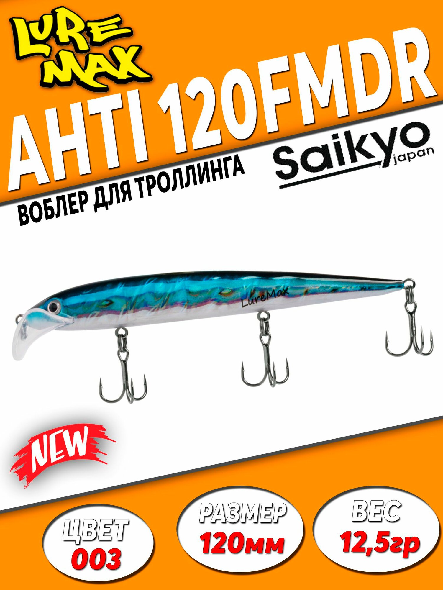 Воблер для троллинга LureMax AHTI 120FMDR-003, 12,5 г, плавающий