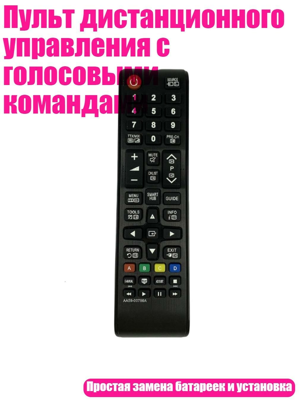 Пульт дистанционного управления с голосовыми командами