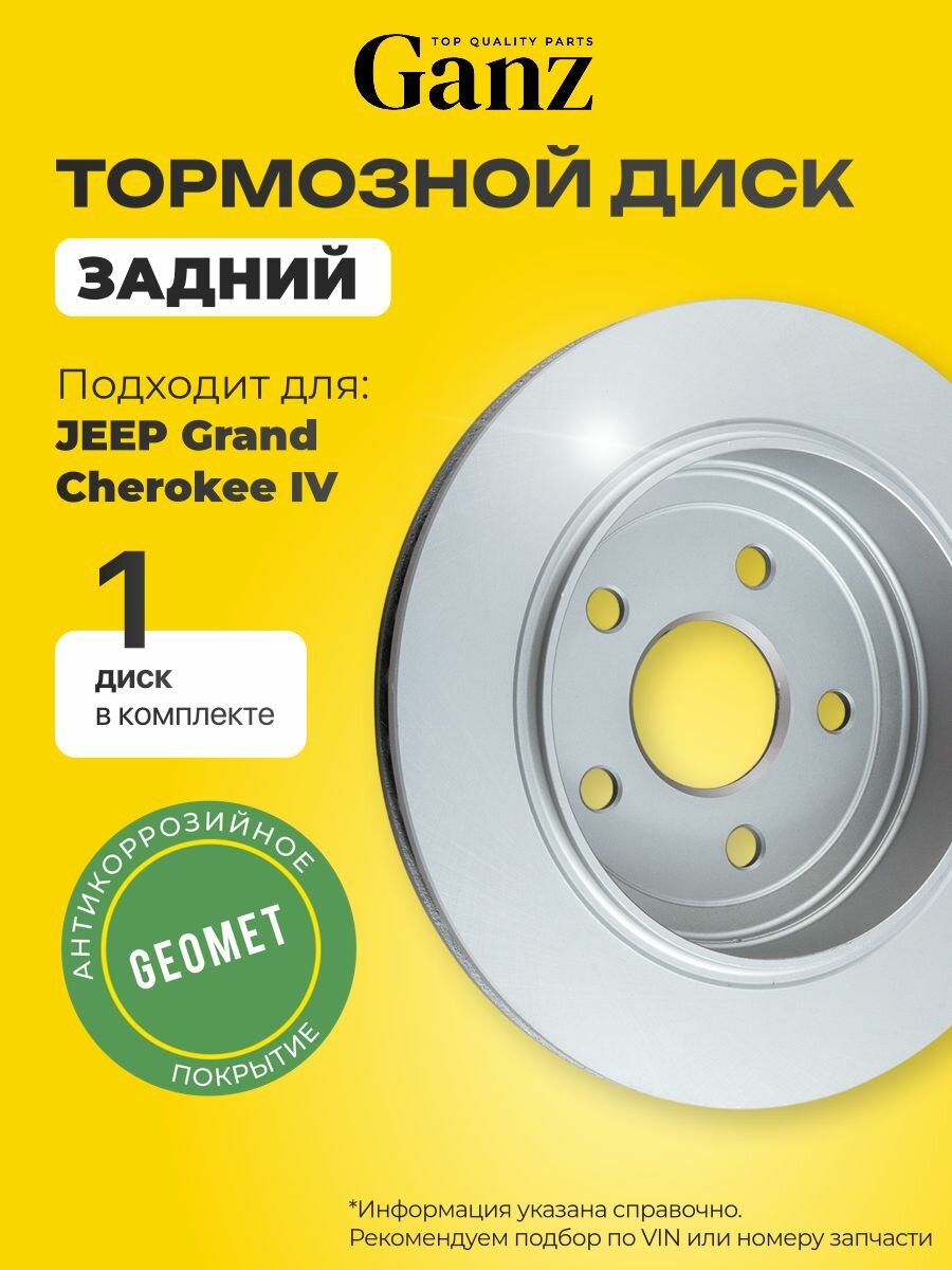 Диск тормозной задний с покрытием JEEP Grand Cherokee IV 2010 Vent D 350mm GANZ GIJ06204