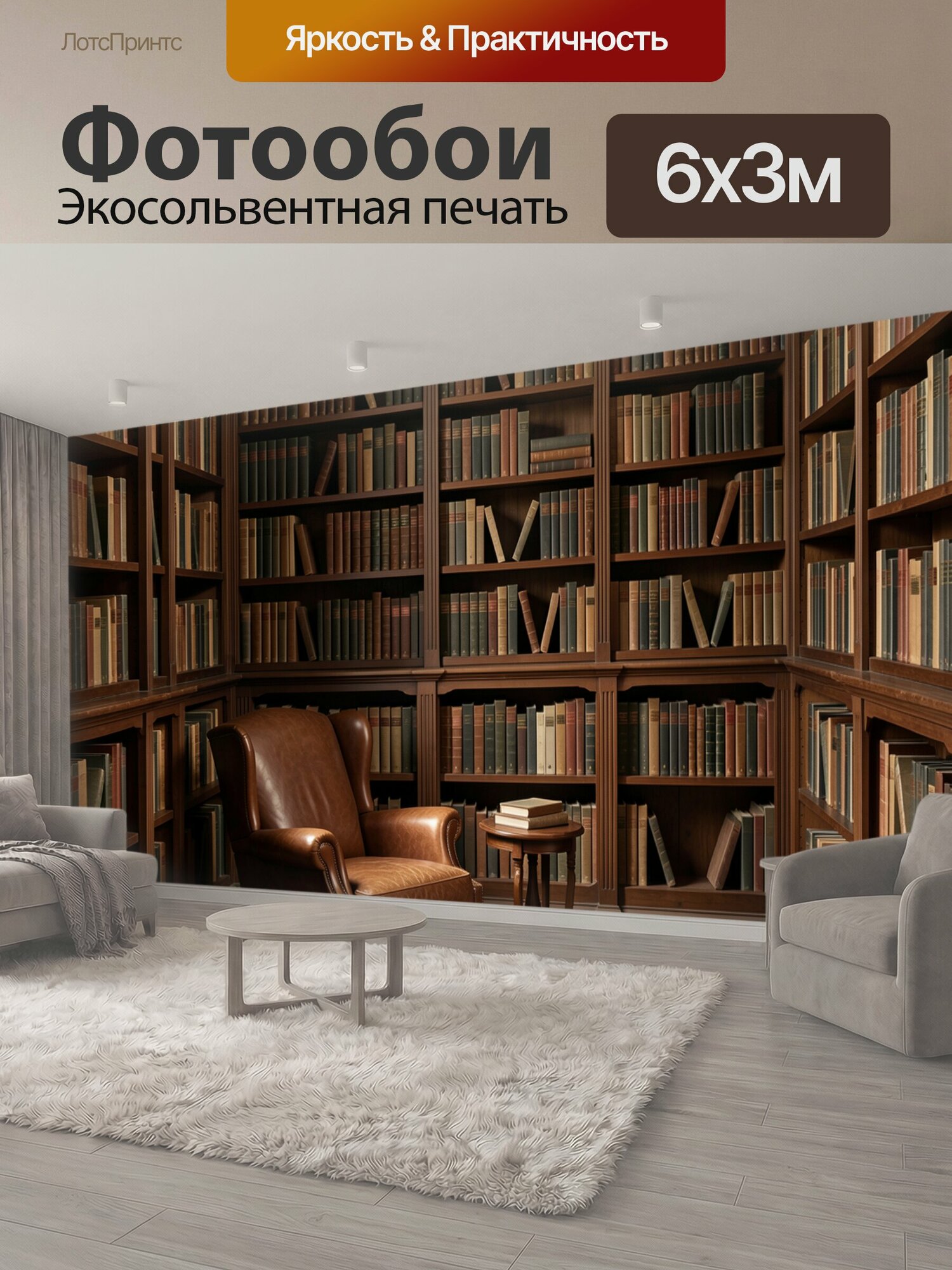 Фотообои "Уютная библиотека с кожаным креслом. Тихий интерьер в классическом стиле: стеллажи с множеством старинных томов, мягкое кожаное." 600x300 см. экосольвентная печать