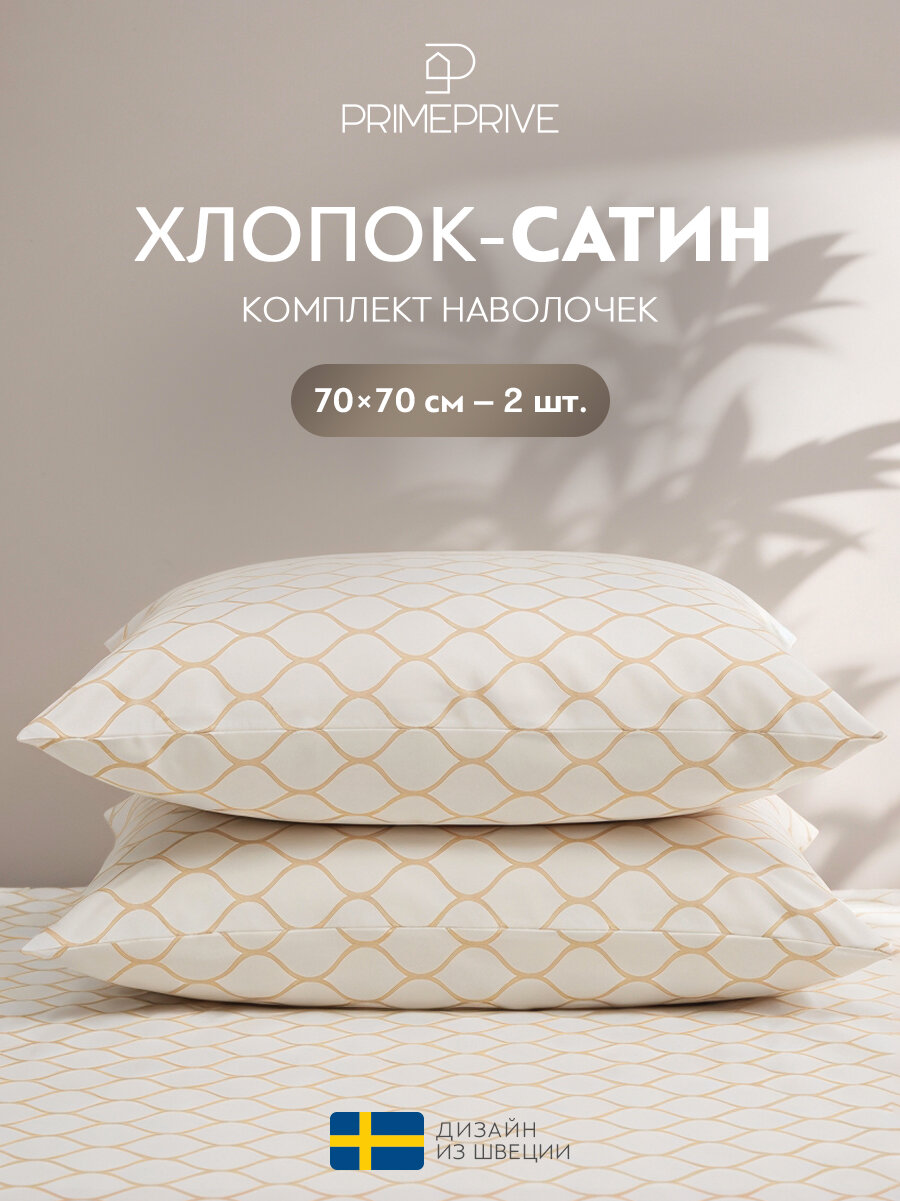PRIME PRIVE Комплект наволочек на подушки "Харди" 70x70, хлопок-сатин, желтый
