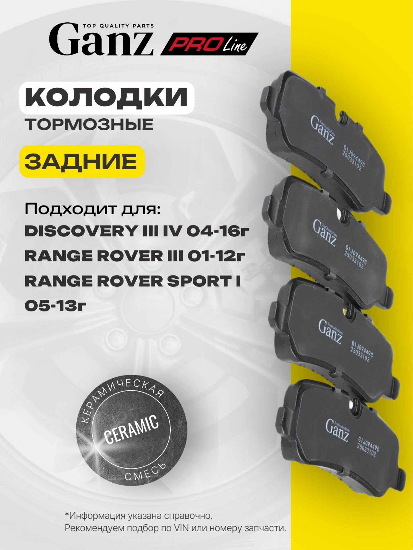 Колодки задние PRO-Line Ceramic PREMIUM LAND ROVE Discovery III RR III RR Sport 05- GANZ GIJ09449C