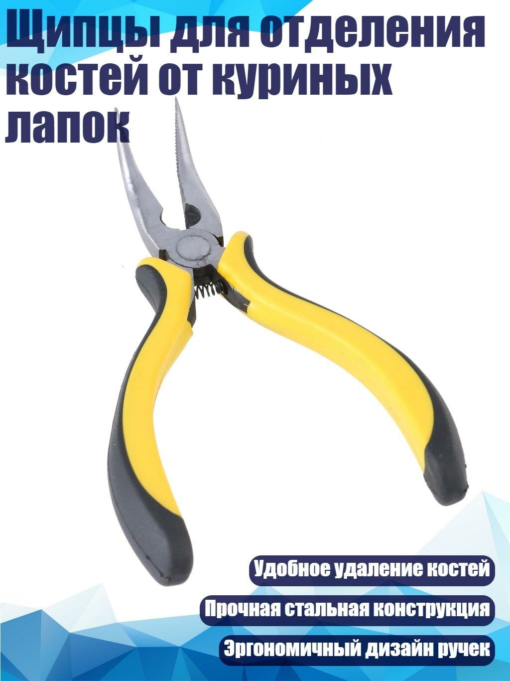 Щипцы для отделения костей от куриных лапок