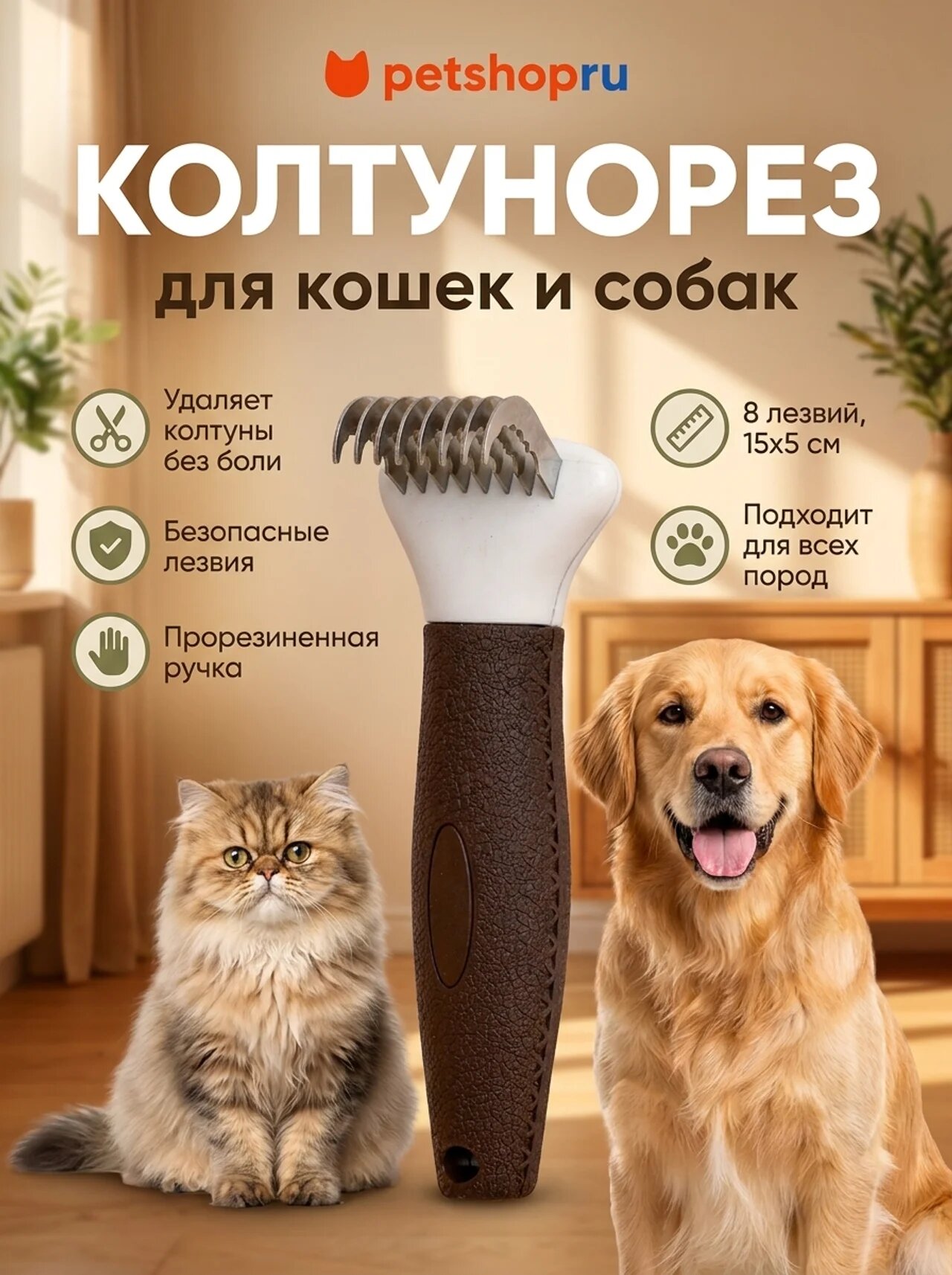 PETSHOP Колтунорез для кошек и собак с прорезиненной ручкой "Багира", 8 лезвий, 15х5 см