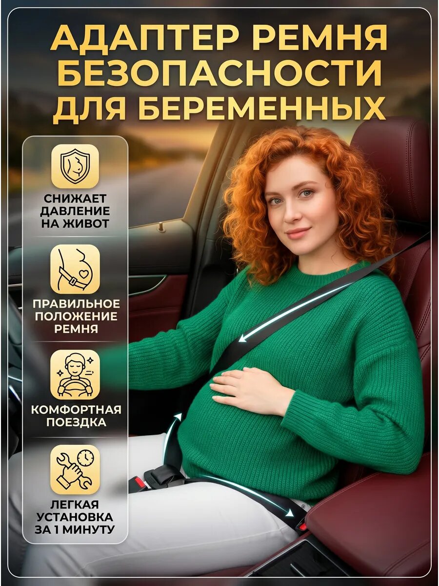 Ремень адаптер для беременных в машину