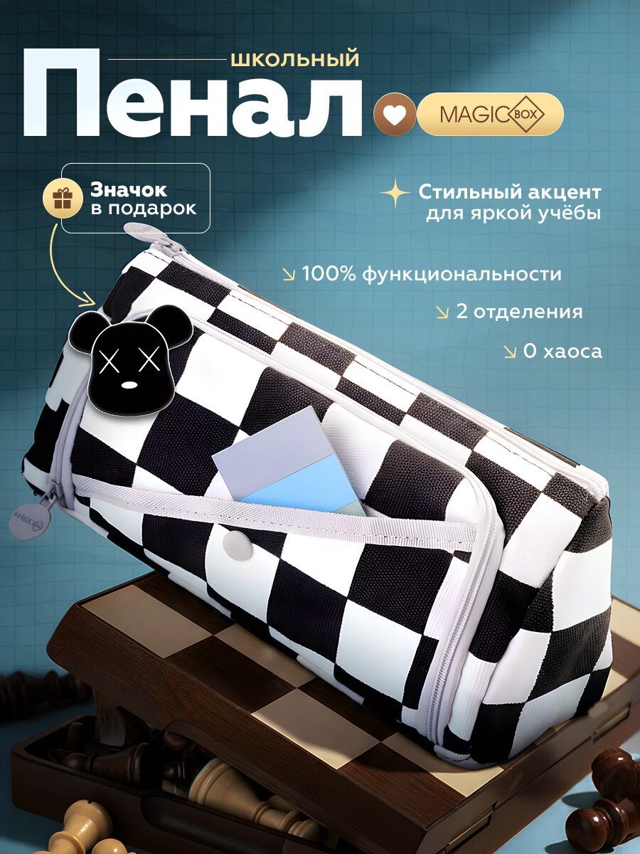 Пенал школьный для девочек MAGIC BOX шахматы, косметичка для подростка, подарок на выпускной в детском саду девочке