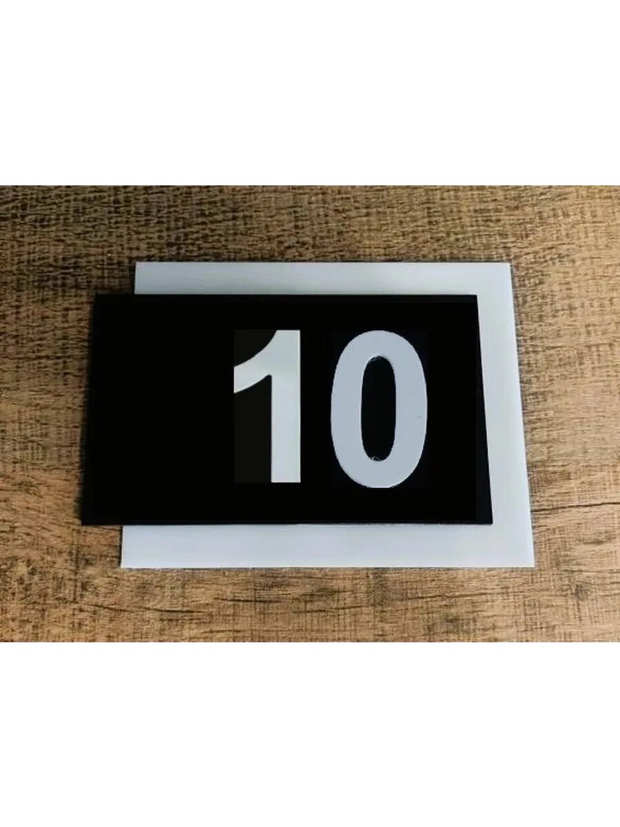 Цифры на дверь , табличка с номером 10