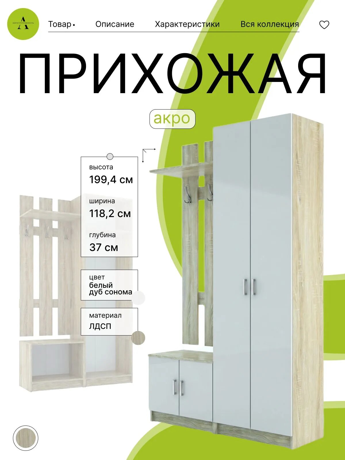 Прихожая "Дуб Сонома/Белый ", ЛДСП, 118,2x37x199,4 см, Акро Групп