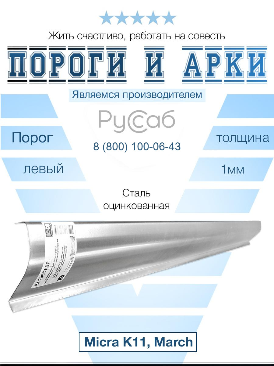 Порог левый для Nissan Micra K11, March 1992-2002 (1мм)