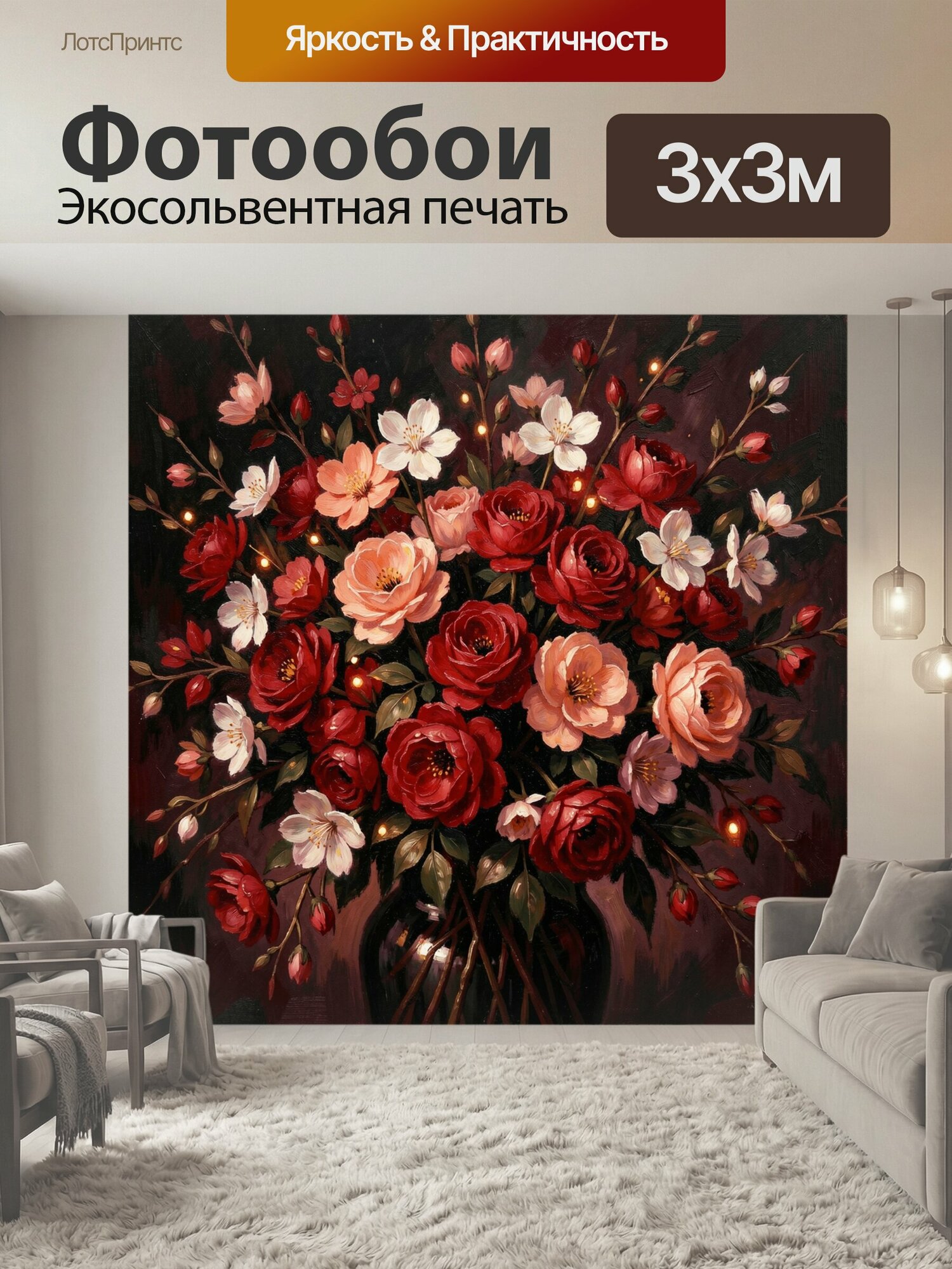 Фотообои "Красные и нежные цветы в вазе. Пышный букет розовых, бордовых и белых бутонов в темной стеклянной емкости. Живописная композиция в." 300x300 см. экосольвентная печать