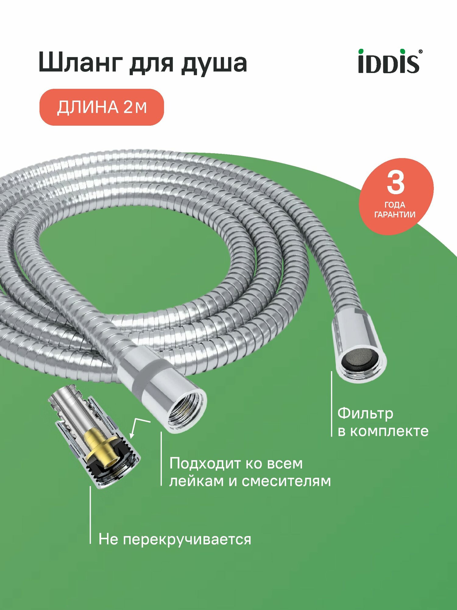 Шланг для душа, нержавеющая сталь, 2 м, усиленный, система от перекручивания, IDDIS, A50211 2.0