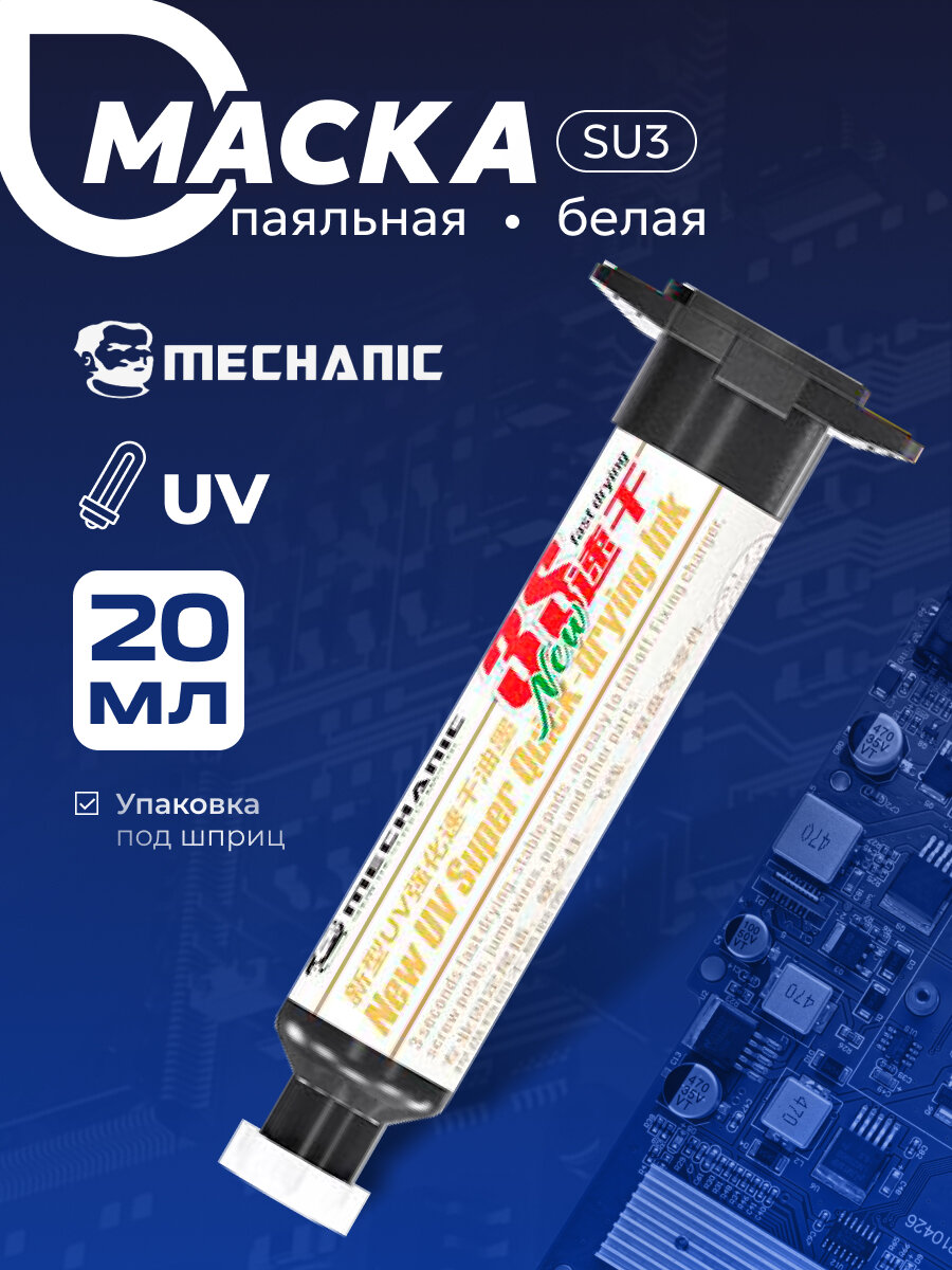 Паяльная маска для пайки Mechanic SU3 белая,20 мл, УФ-активация