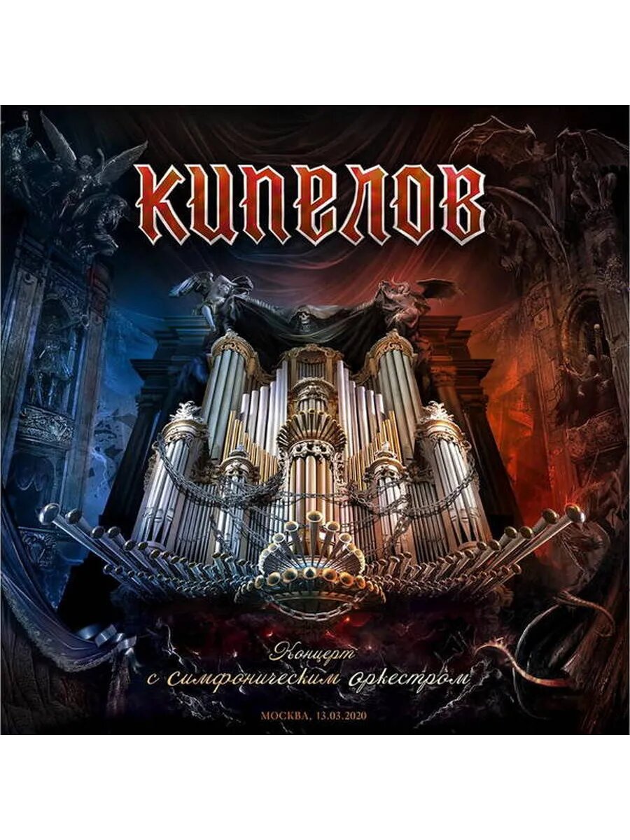 Кипелов - Концерт с симфоническим оркестром 3LP