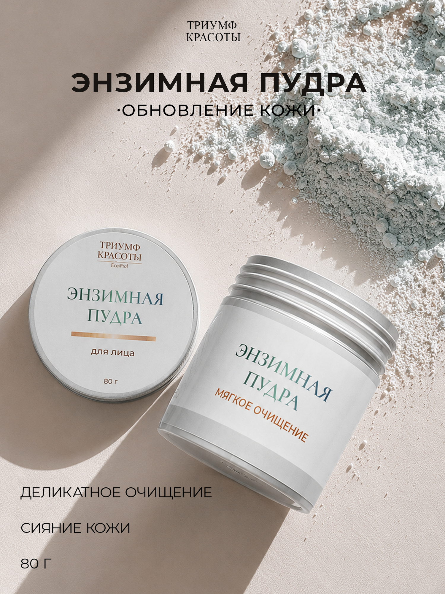Энзимная пудра для очищения лица, натуральная, Триумф Красоты