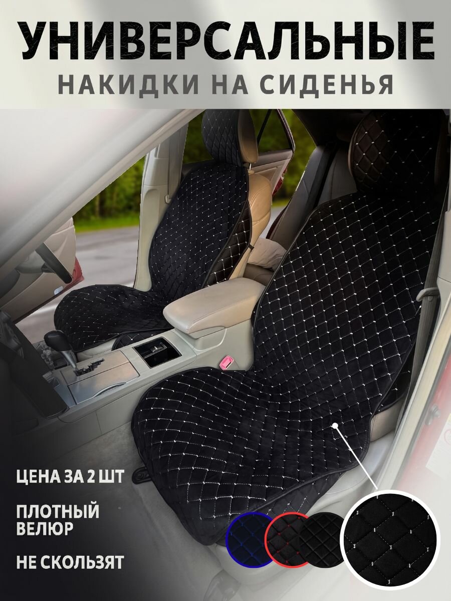 Накидки на передние сиденья автомобиля велюровые, универсальные, 2 шт, белая строчка