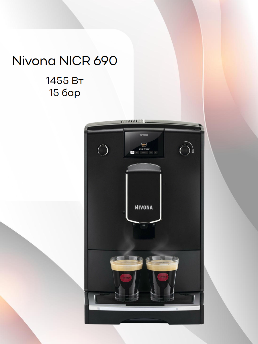 Nivona NICR 690 CafeRomantica, черный