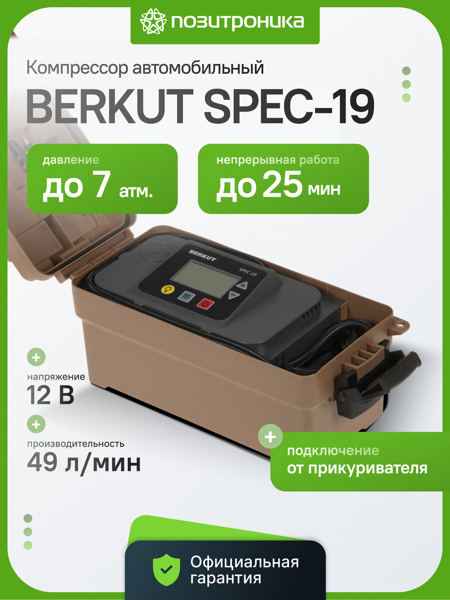 Компрессор автомобильный BERKUT SPEC-19 49 л/мин 7 атм прикуриватель шланг 0.85 м кабель 3 м 80 дБ