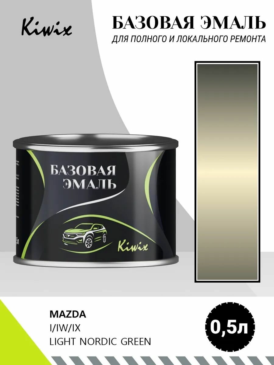 Автомобильная краска MAZDA I/IW/IX LIGHT NORDIC GREEN 0,5л