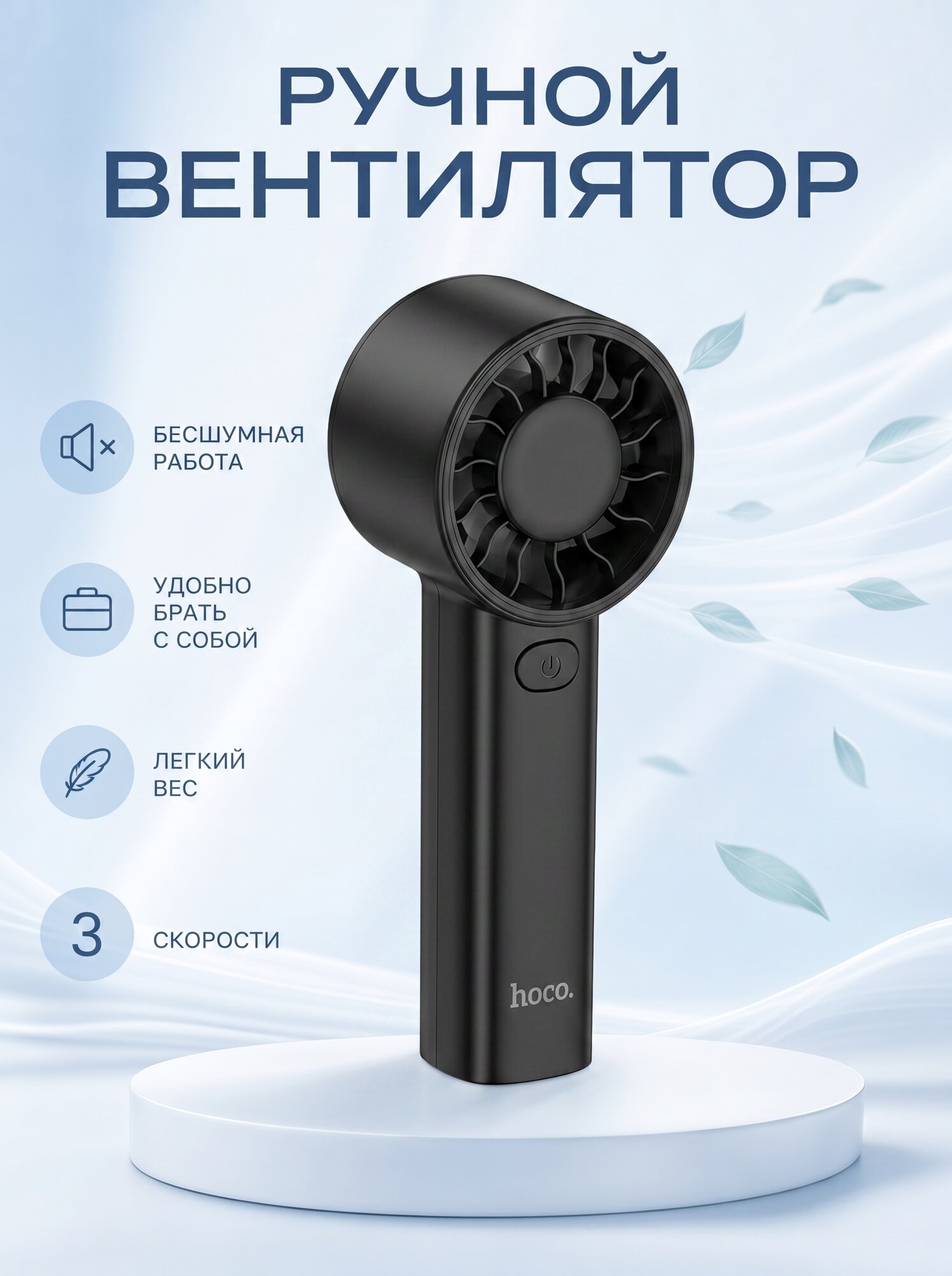 Портативный ручной вентилятор Hoco HX600: Технологичный комфорт в лаконичном корпусе