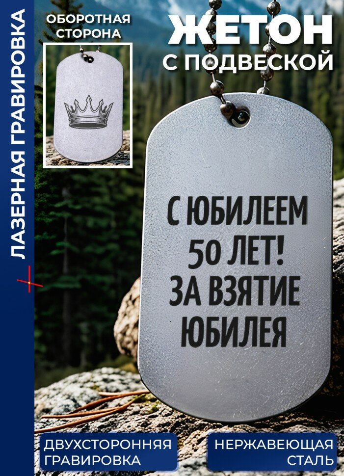 Жетон с гравировкой "С юбилеем 50 лет! За взятие юбилея"