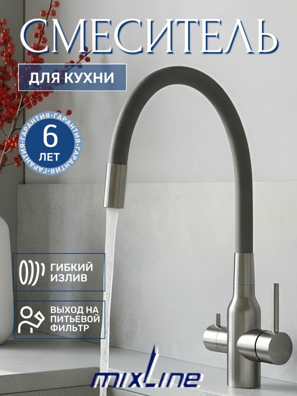 Смеситель для кухни с гибким изливом, с подключением к фильтру, цвет сатин/серый