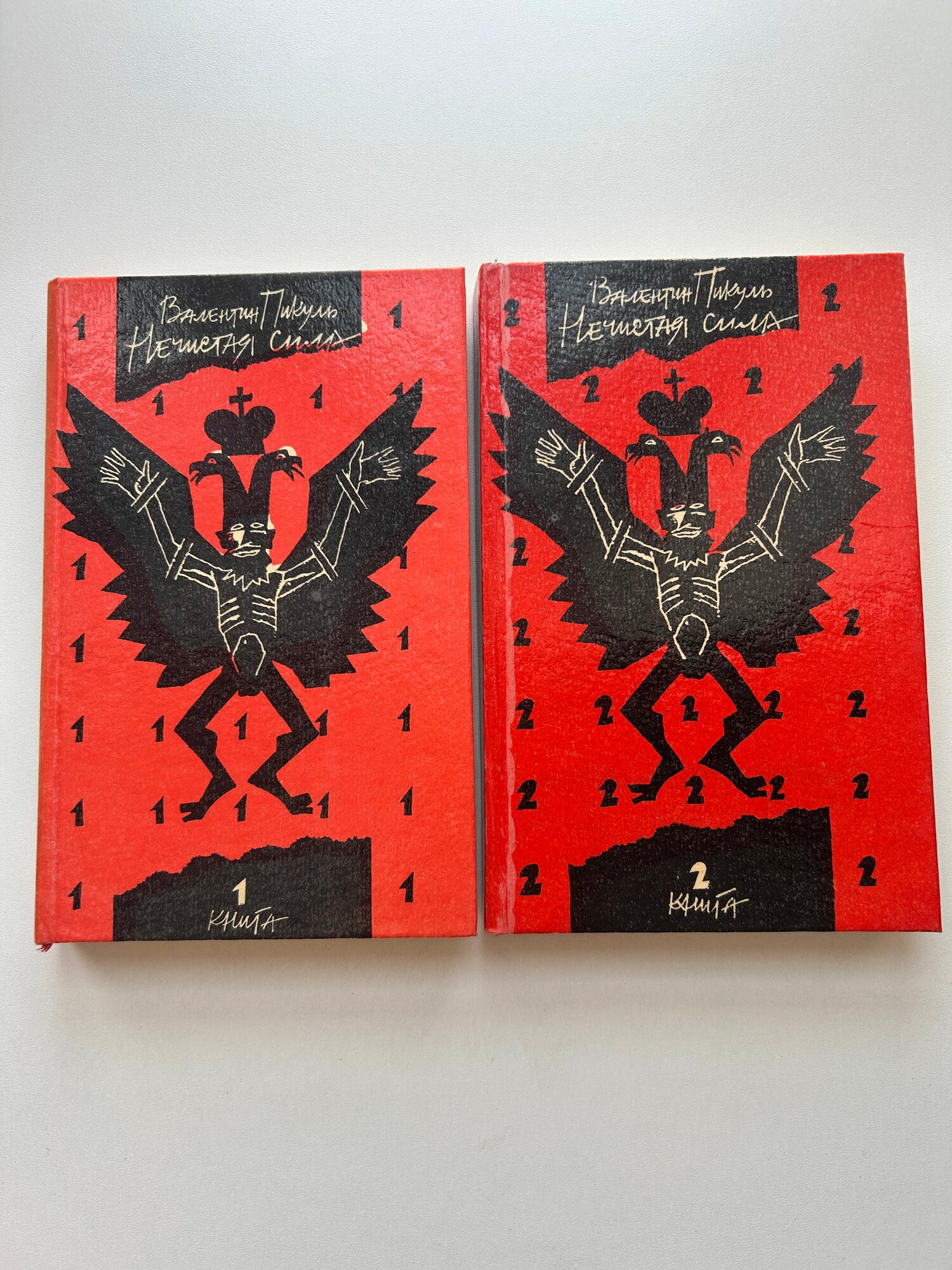 Книга "Нечистая сила". Роман в двух книгах. Издание 1989 года