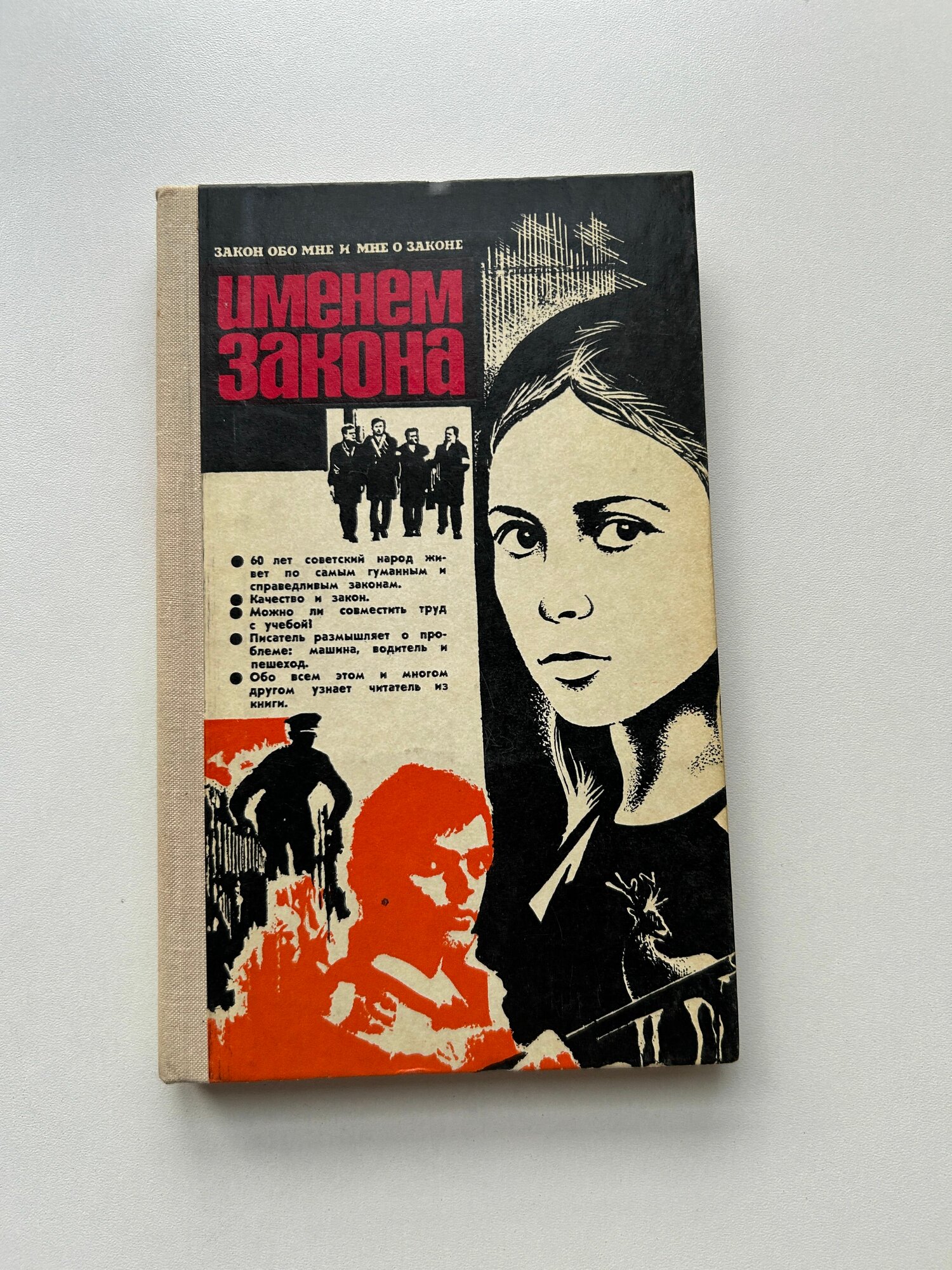 Книга "Именем закона". Издание 1977 года